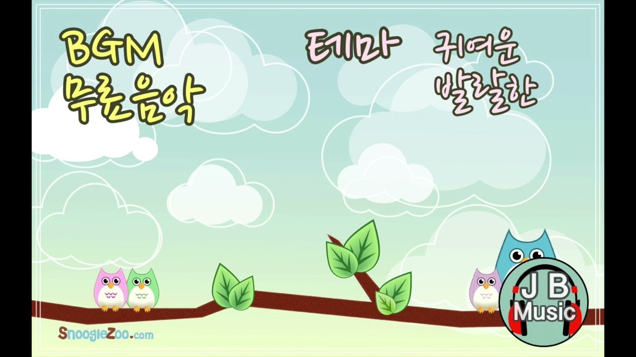 BGM) 영상삽입용/브이로그/배경음악/유머/코믹/재밌는/통통튀는/귀여운/발랄한/무료음악/브금/Comic/cartoon/cute ...