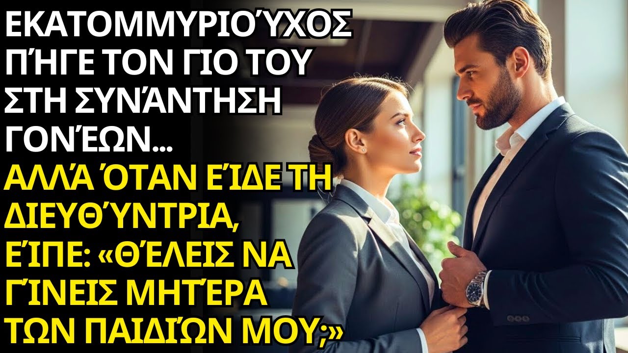 ΜΙΛΙΟΝΕΡ ΕΦΕΡΕ ΤΟΝ ΓΙΟ ΣΤΗ ΣΥΝΑΝΤΗΣΗ, ΧΩΡΙΣ ΝΑ ΞΕΡΕΙ ΟΤΙ Η ΔΙΕΥΘΥΝΤΡΙΑ ...