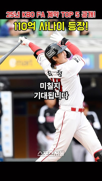 KBO 리그 FA 계약 순위 TOP 5! 💸 110억 사나이 등장!#kbo #프로야구 #fa계약 #최정 - YouTube