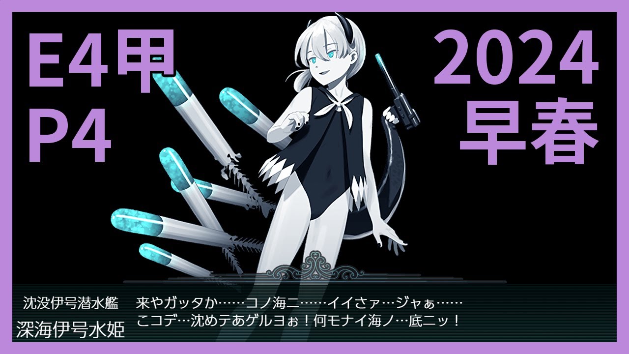 【艦娘】2024早春活 - E4甲P4 ※配置收資訊欄 - YouTube