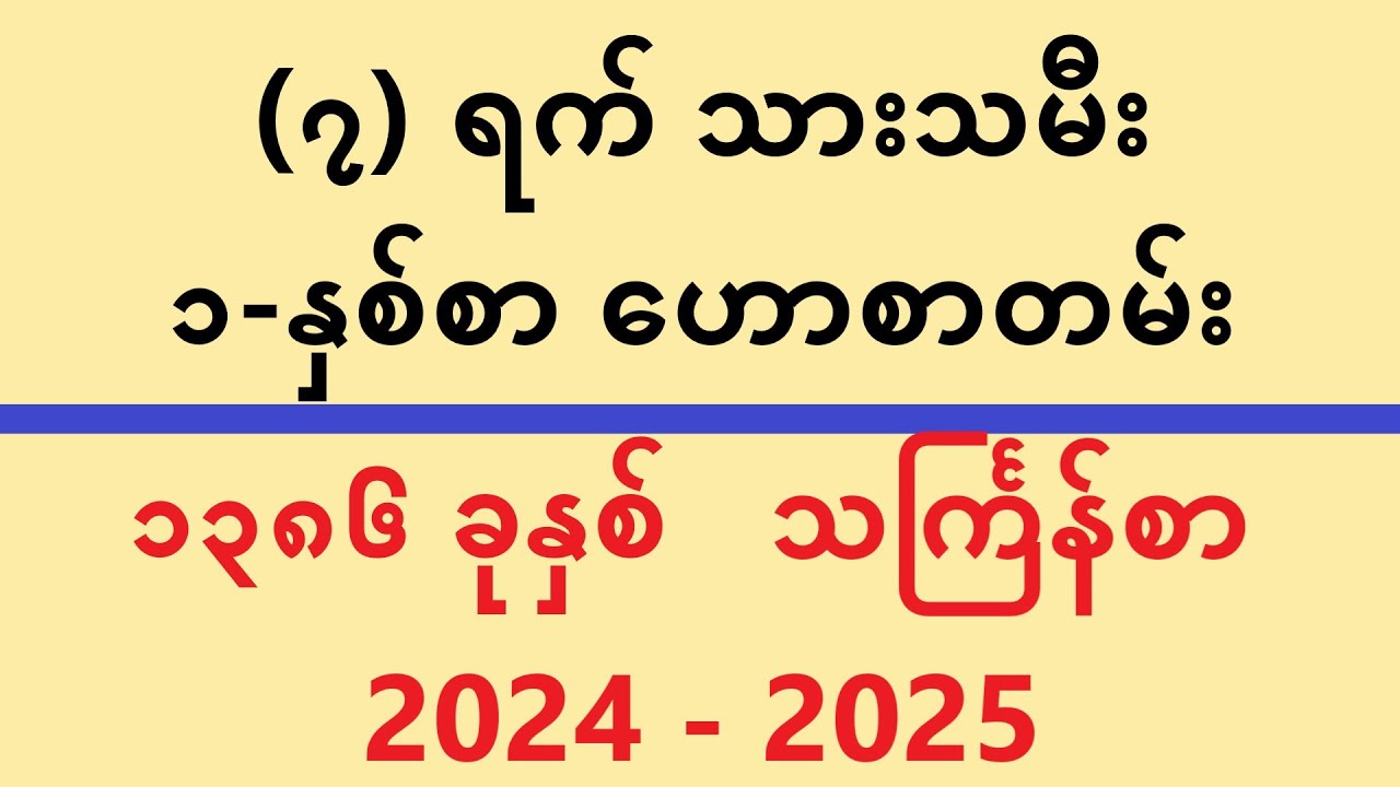 လူတိုင်း ဒါကိုတော့ နားထောင်ထားပါ ၁-နှစ်စာ ဟောစာတမ်း - #lotaya #weizza # ...