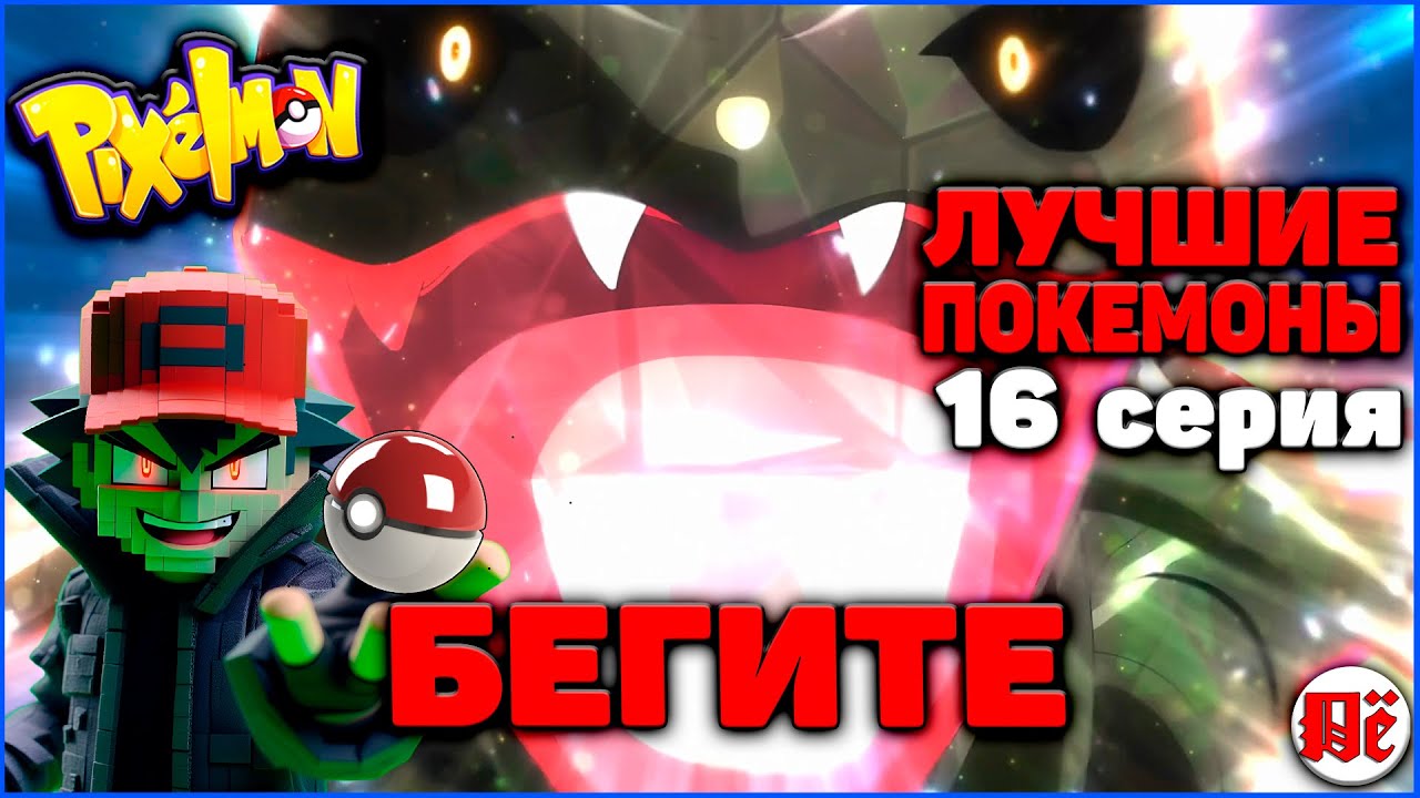 ПУТЬ к ЛУЧШИМ ПОКЕМОНАМ в Minecraft Pixelmon: 16 серия "РАЙКВАААААЗА" MCskill - YouTube