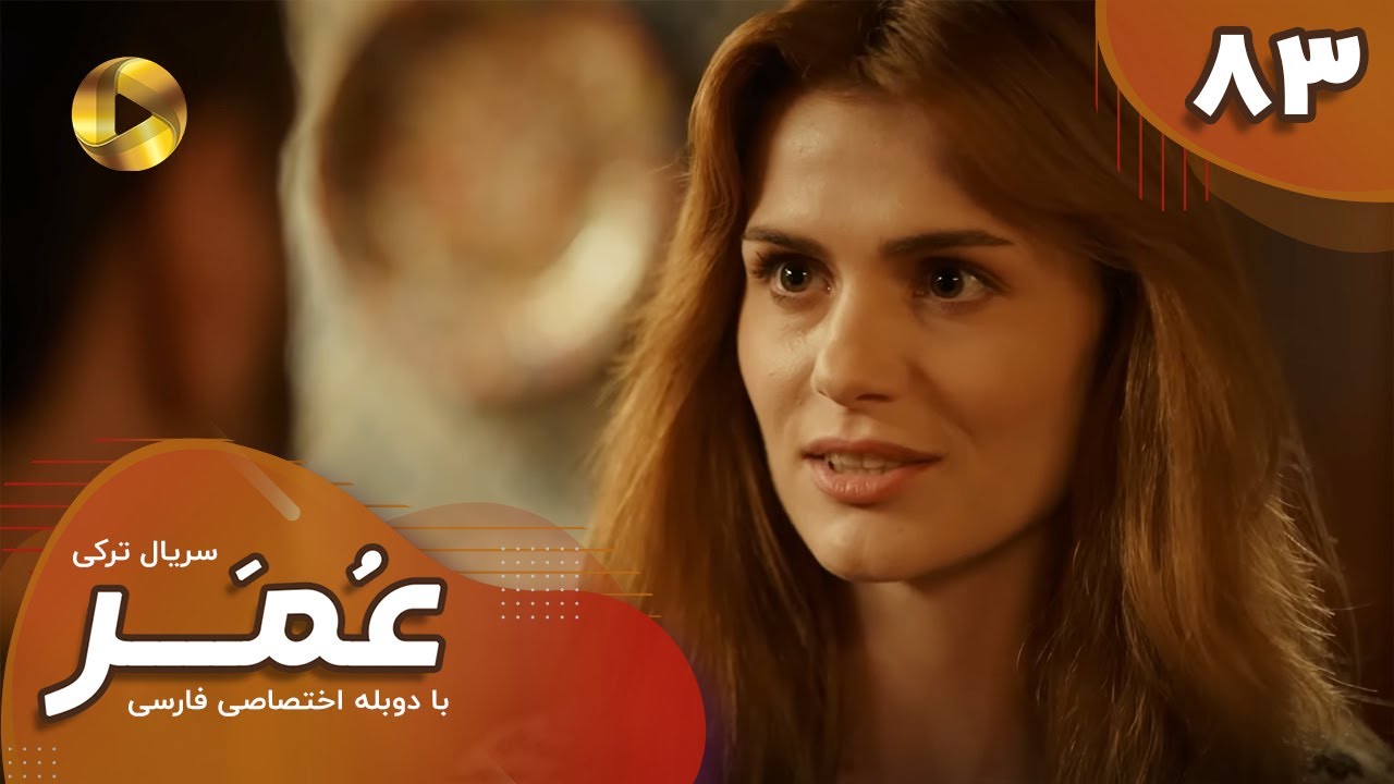 Serial Omar - Episode 83 - سریال ترکی عمر - قسمت 83- دوبله فارسی - YouTube