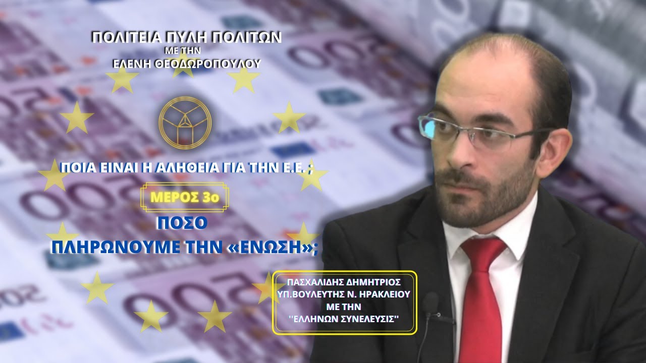 ΠΟΙΑ ΕΙΝΑΙ Η ΑΛΗΘΕΙΑ ΓΙΑ ΤΗΝ ΕΥΡΩΠΑΙΚΗ ΕΝΩΣΗ;(ΜΕΡΟΣ 3ο) ΠΟΣΟ ΠΛΗΡΩΝΟΥΜΕ ...