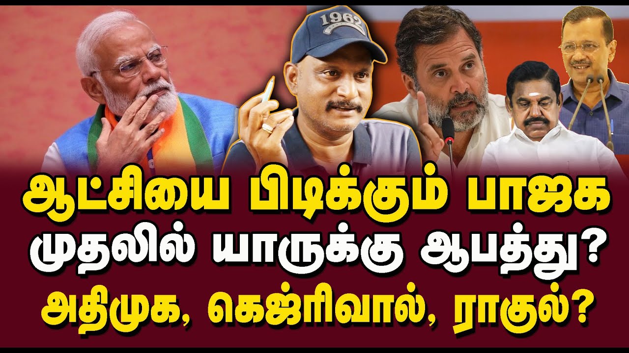 ஆட்சியை பிடிக்கும் பாஜக | யாருக்கு ஆபத்து? கலக்கத்தில் தலைவர்கள் ...
