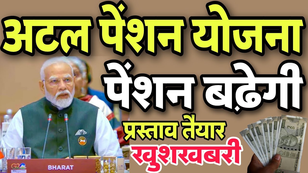 अटल पेंशन योजना खुशखबरी- पेंशन राशि बढ़ेगी | Atal Pension Kya Hai 2023 ...
