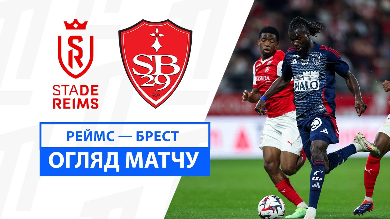 Реймс — Брест Огляд матчу 9 тур Футбол Чемпіонат Франції Ліга