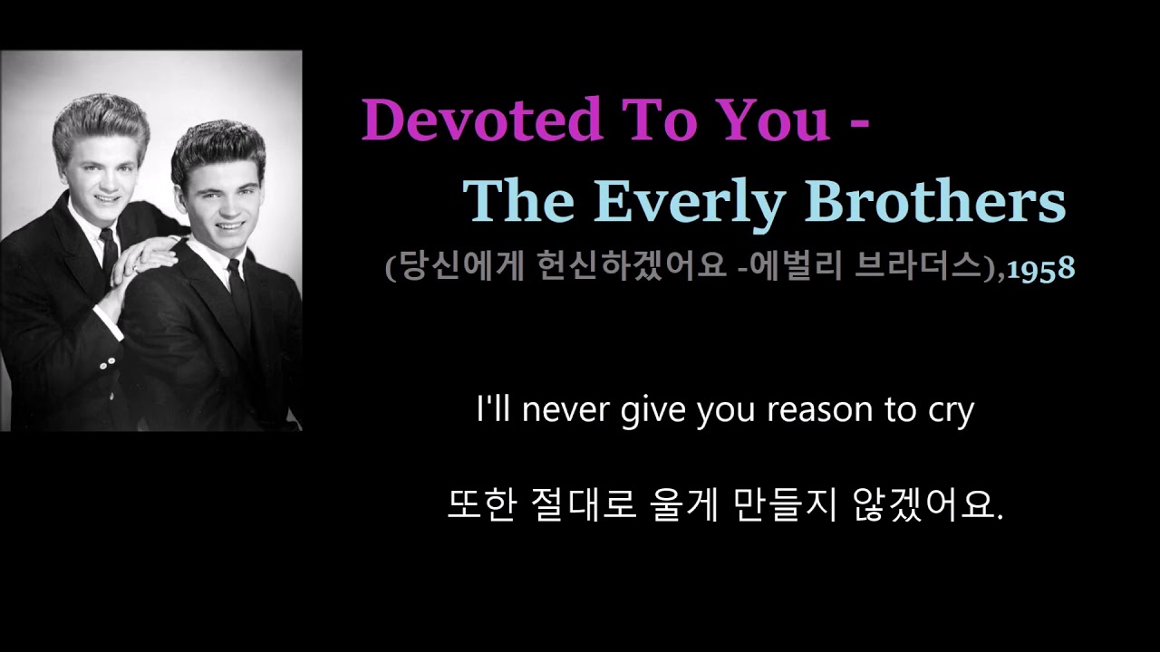 Devoted To You - The Everly Brothers (당신께 헌신하겠어요 -에벌리 브라더스),1958 가사번역 ...