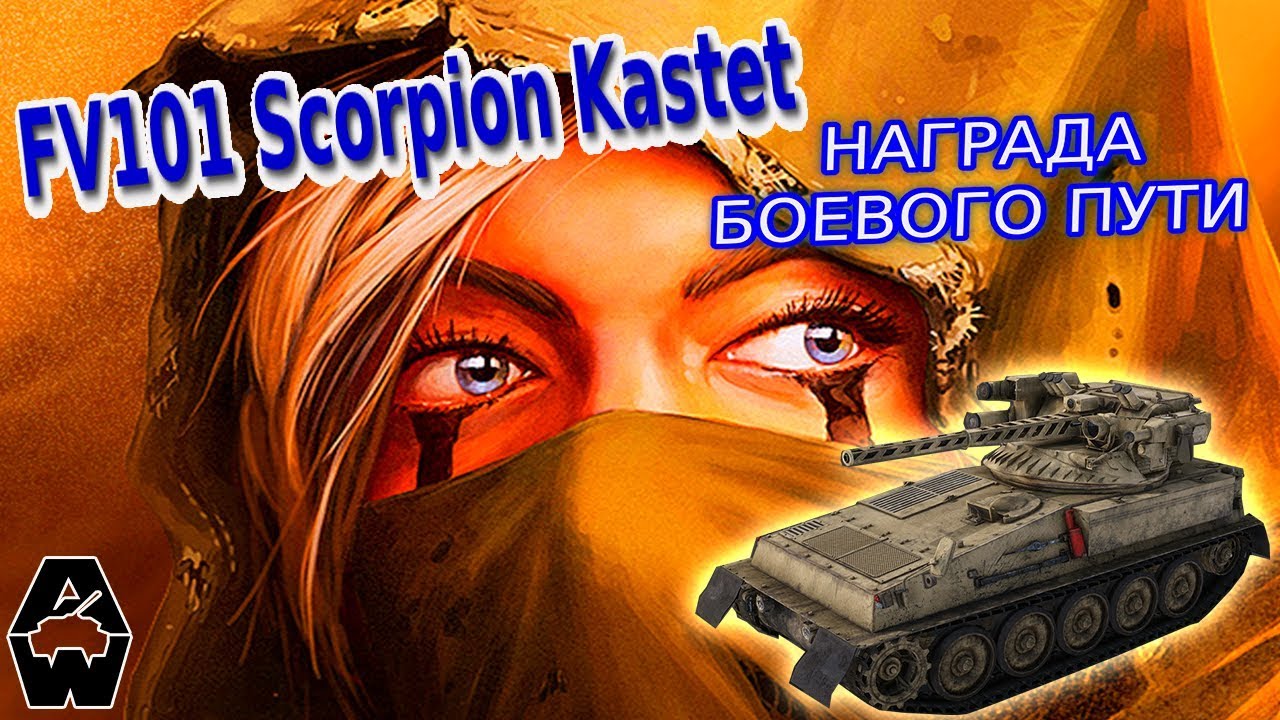 FV101 Scorpion Kastet ИМБО ББМ В ПОДАРОК ЗА БОЕВОЙ ПУТЬ. Armored ...