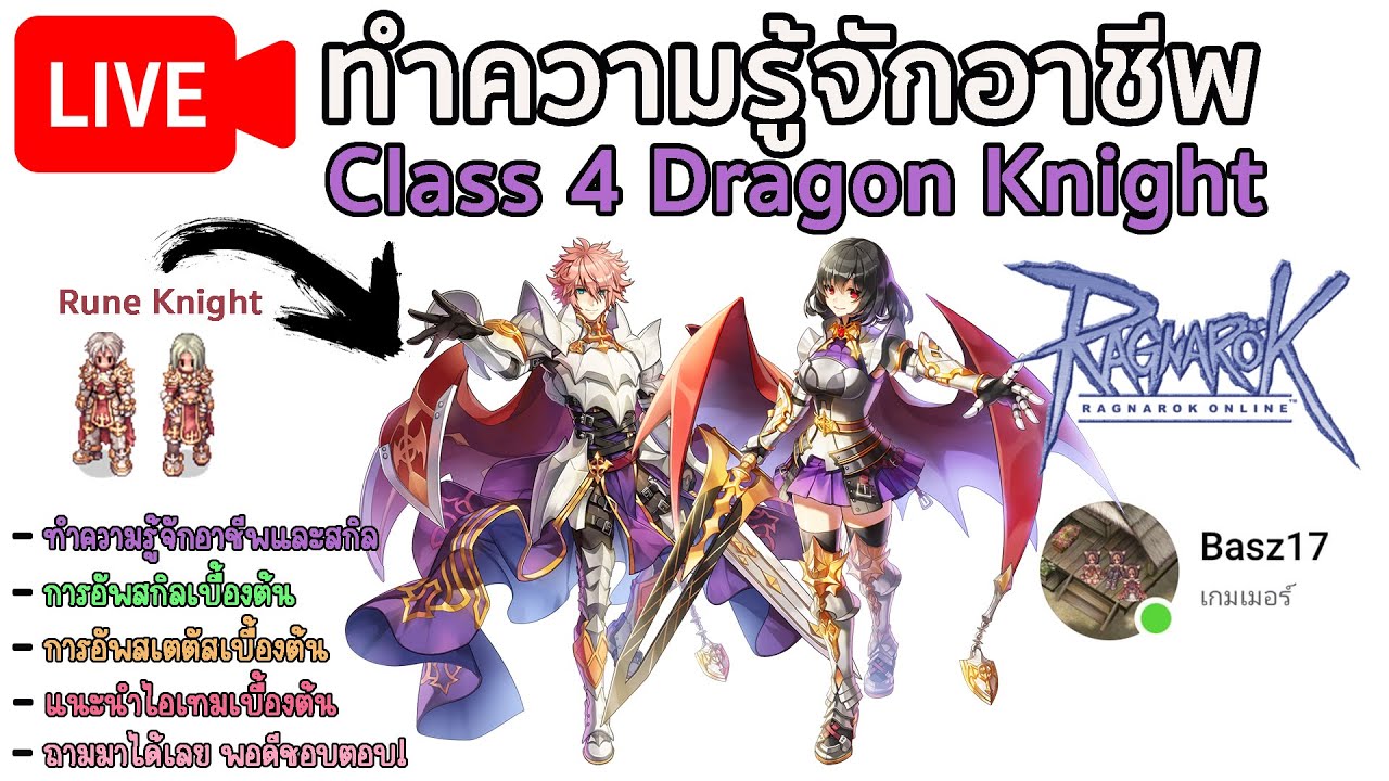 Live RO ทำความรู้จักอาชีพคลาส 4 | Dragon Knight พระเอกโชเน็น - YouTube