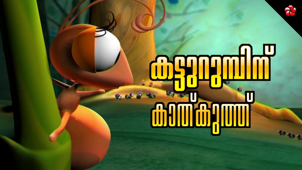 Katturumbinu Kathu Kuthu 🐜 A Manjadi Lullaby - YouTube