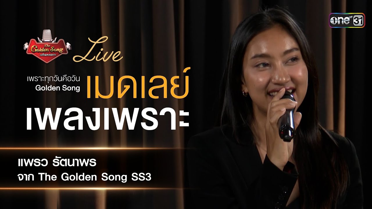 เมดเลย์เพลงเพราะจาก แพรว รัตนาพร The Golden Song ซีซั่น 3 The Golden ...