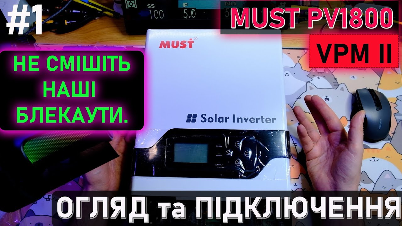 #1. Оффгрід інвертор MUST PV18-3224 VPM II. Пережити відключення електрики не проблема. - YouTube