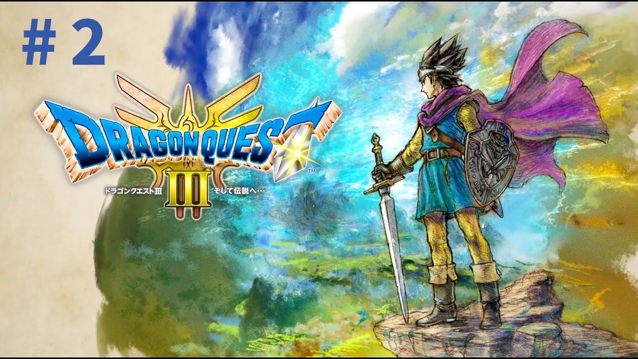 【ドラクエ3リメイク】『ドラゴンクエストⅢ そして伝説へ…』#2【DQ3】 - YouTube