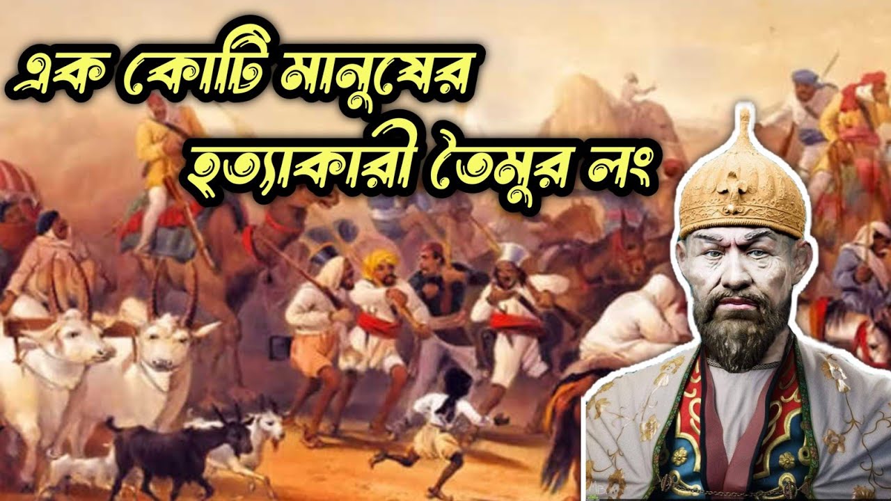 এক কোটি মানুষের হত্যাকারী তৈমুর লং | One million people The killer is ...