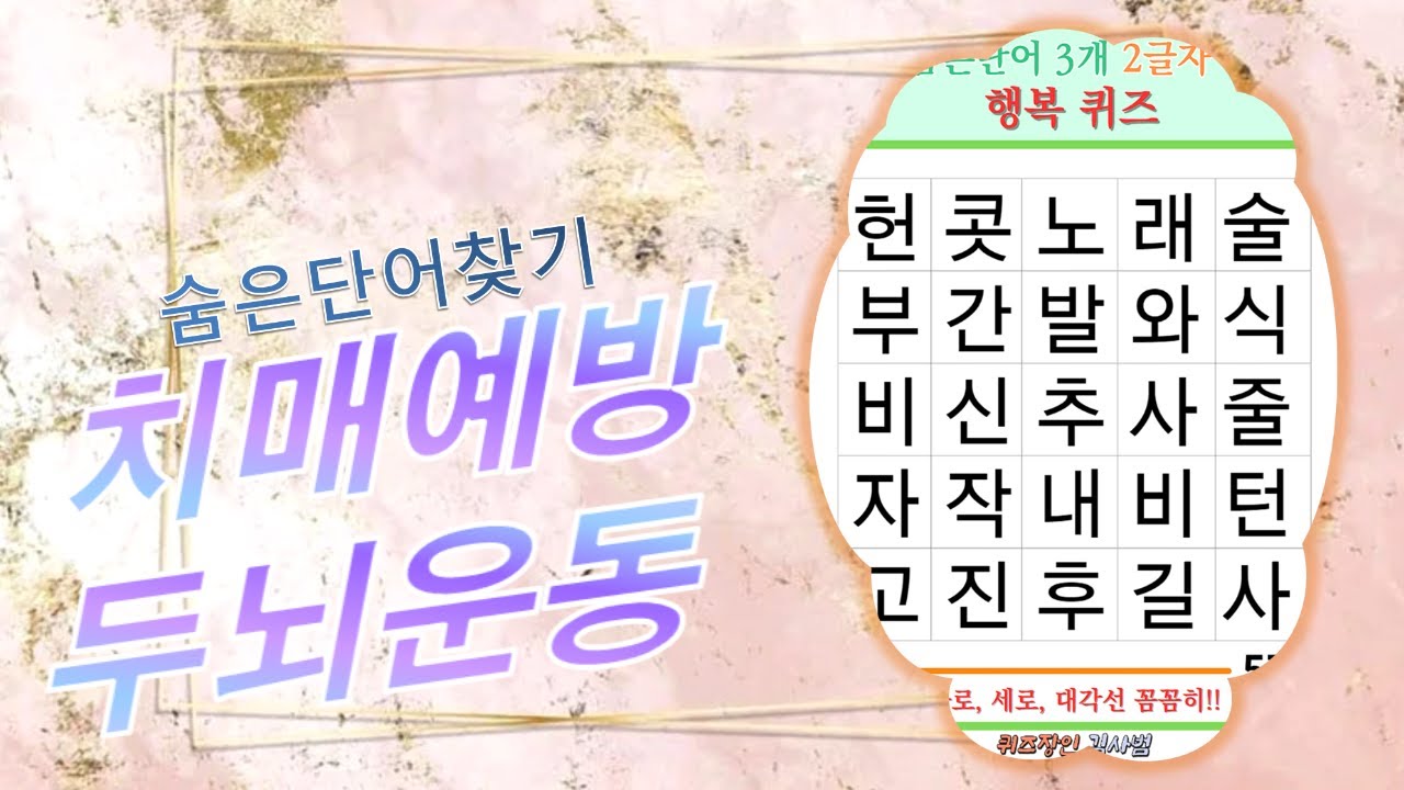 공부는 못했어도 두뇌건강은 만점받을 수 있습니다1 숨은단어찾기퀴즈단어퀴즈치매예방기억력강화치매테스트집중력강화두뇌퀴즈
