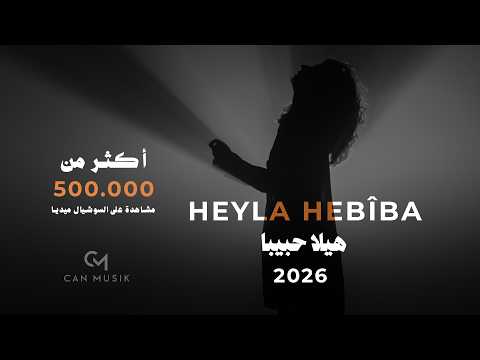 هيلا حبيبا Heyla Hebiba 2026