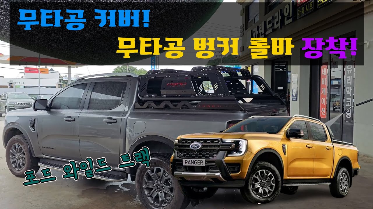적재함 커버와 무타공 벙커롤바 장착한 포드 와일드 트랙 - YouTube