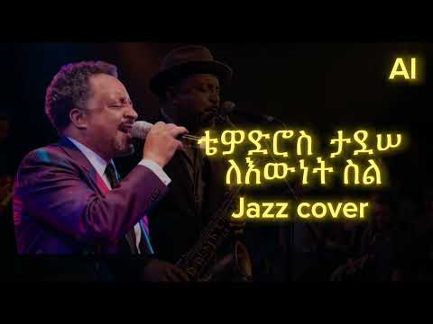 ቴዎድሮስ ታደሠ ለእውነት ስል jazz cover 🎶 tewodros tadesse – Lewnet Sel AI Music Cover