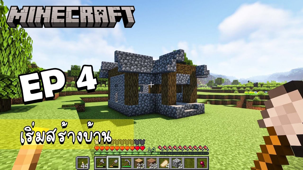Minecraft thailand เริ่มสร้างบ้าน EP 4 - YouTube
