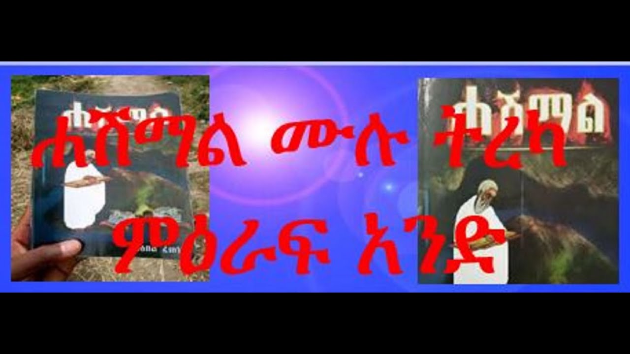 ሐሽማል ሙሉ ትረካ የመጀመሪያ ክፍል /HASHMAL FULL NARRATION ETHIOPIAN AMHARIC BOOK ...