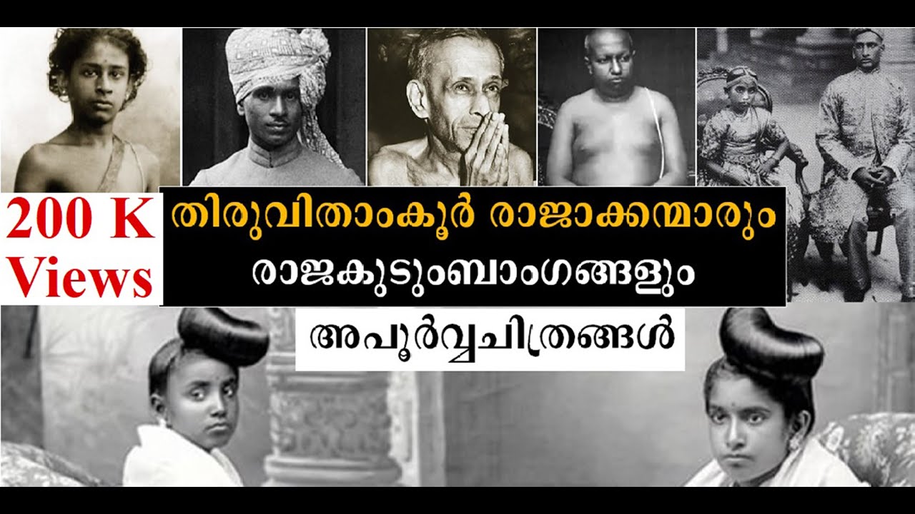Rare photos of Travancore Kings - തിരുവിതാംകൂര്‍ രാജാക്കന്മാരുടെ അപൂര് ...