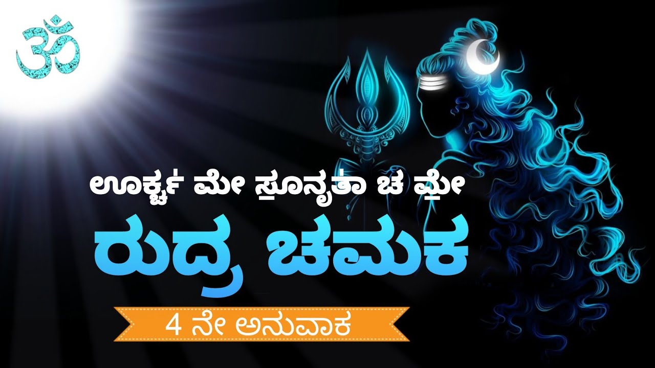 Rudra Chamaka Divine Chanting | #4 Anuvaka | Veda Mantra With Kannada ...