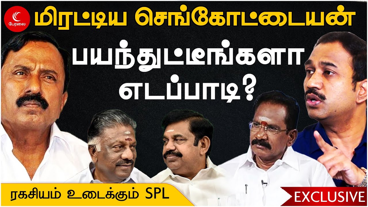 மிரட்டிய செங்கோட்டையன் - பயந்துட்டீங்களா எடப்பாடி? | sp lakshmanan ...