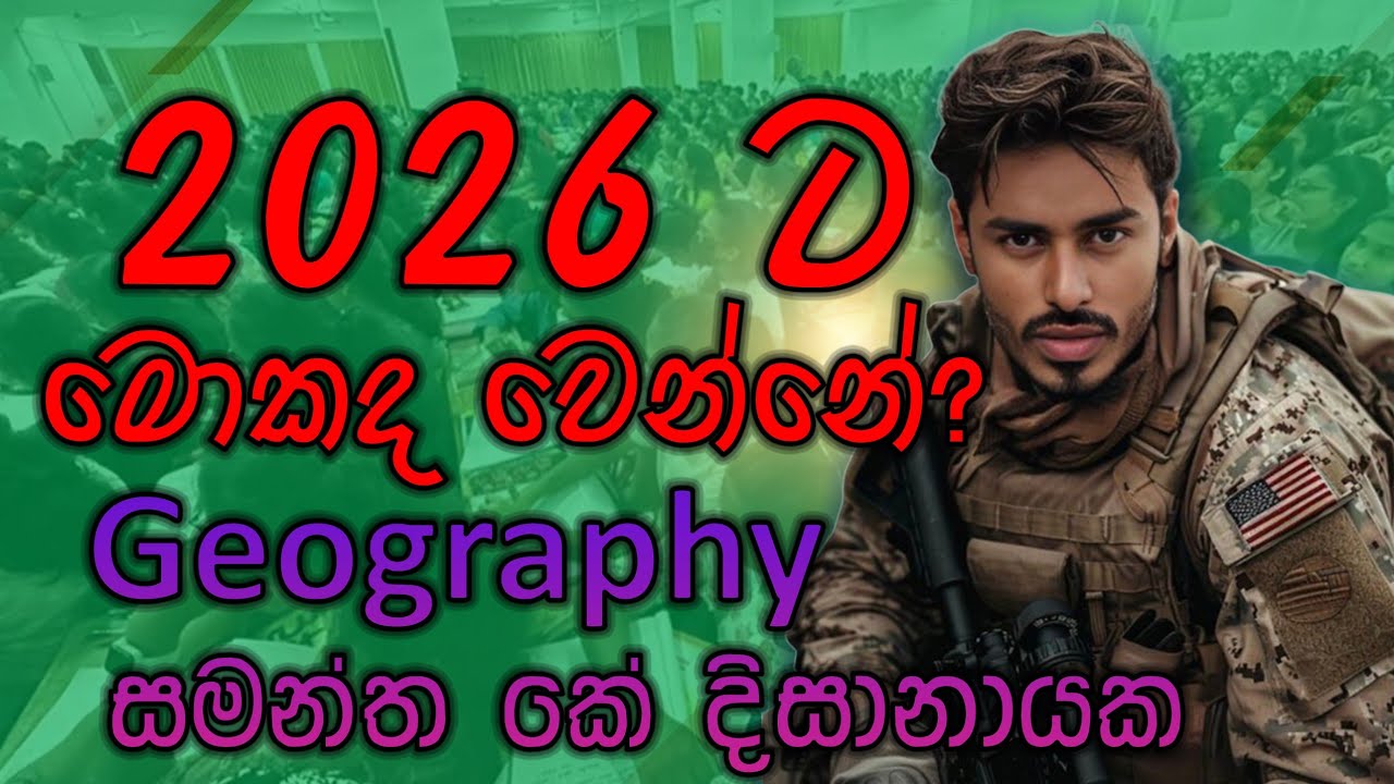 2026 Geography AL නව පන්ති ආරම්භය - YouTube