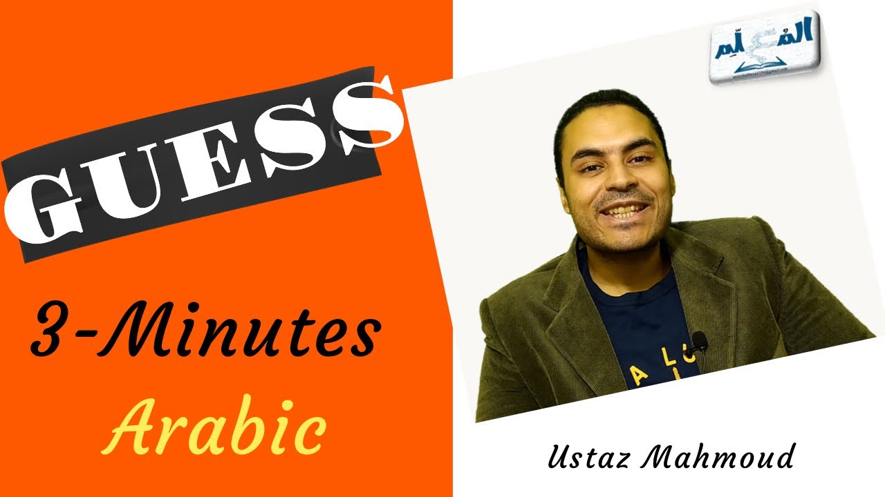 Learn Arabic | Arabic in 3 Minutes | How To Say GUESS in Arabic - YouTube
