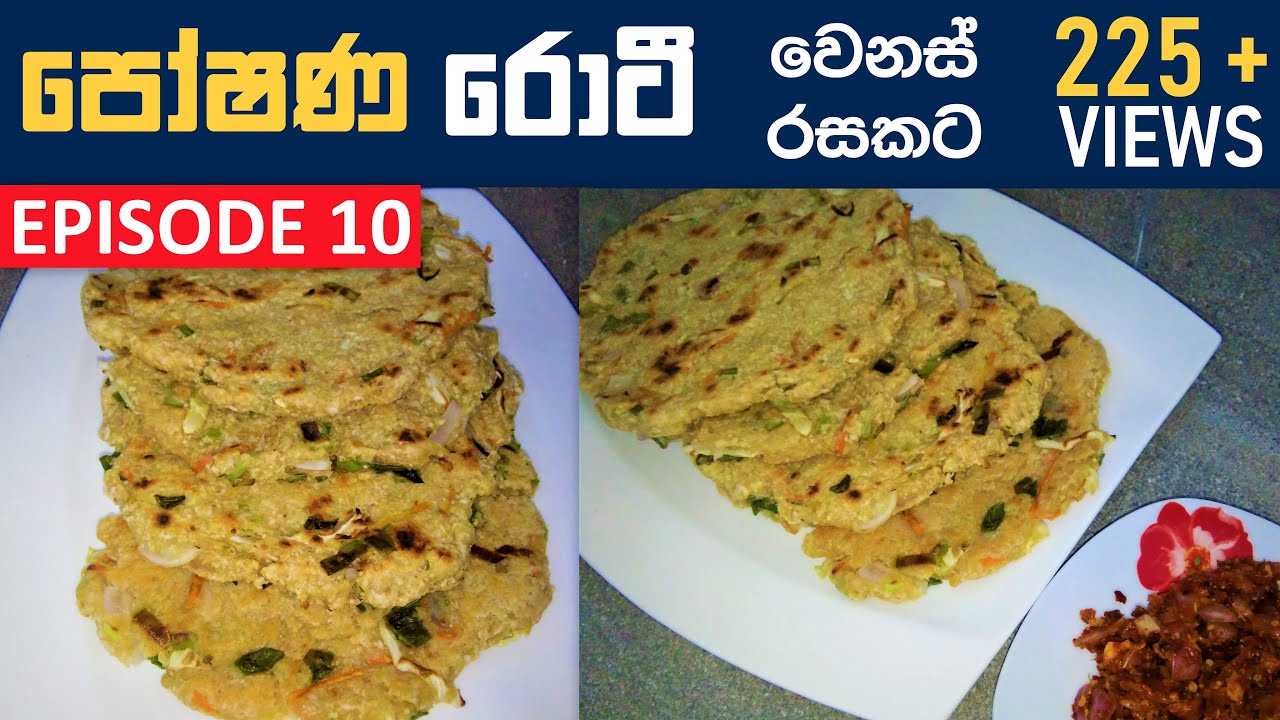 හවස කෑමට රසවත් පෝෂණ රොටි හදමු | Sri lankan pol roti | Poshana roti ...