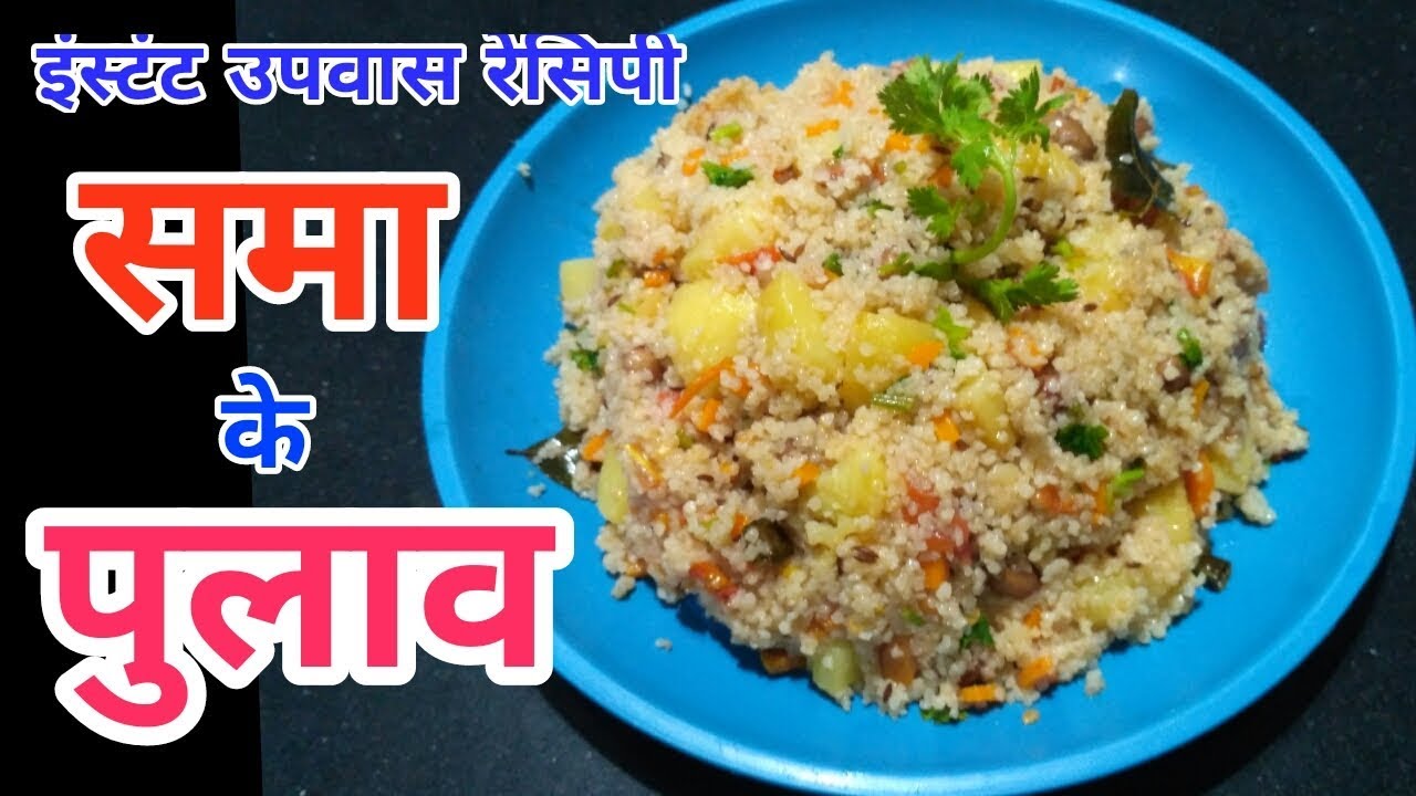 Bhagar Recipe, Bhagar Upma Recipe, (Fasting)Sama/Samak Rice Pulao,सामा ...
