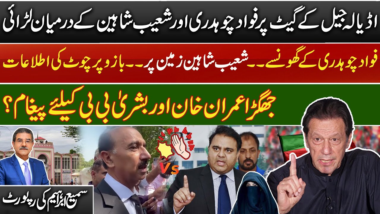 Fight between Fawad Chaudhry & Shoaib Shaheen | What message for Khan ...