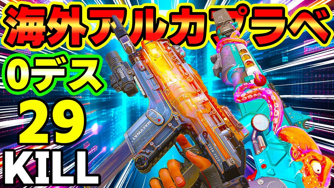 【海外アルカプラベ】SG SMGで0デス29キル フル動画 🎉【CODモバイル バトロワ】#codm #codmobile #codmobilebr - YouTube