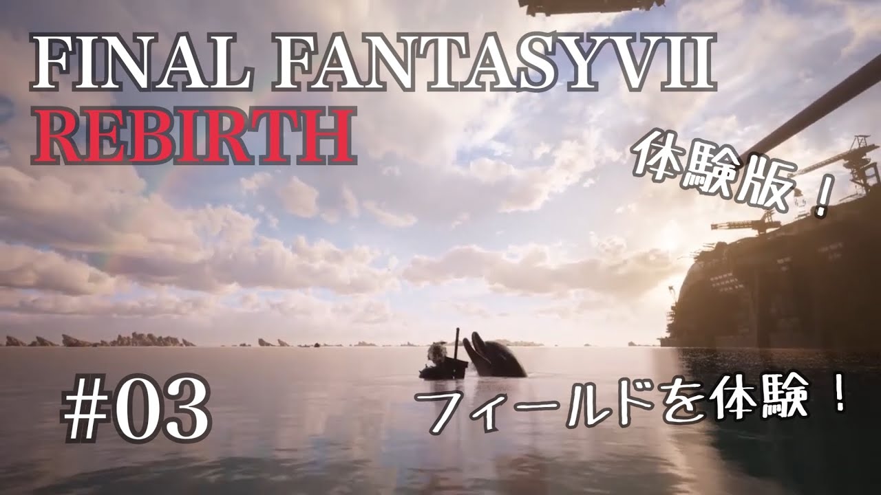 FINAL FANTASY7 REBIRTH DEMO をプレイ！ #03【配信アーカイブ】 - YouTube