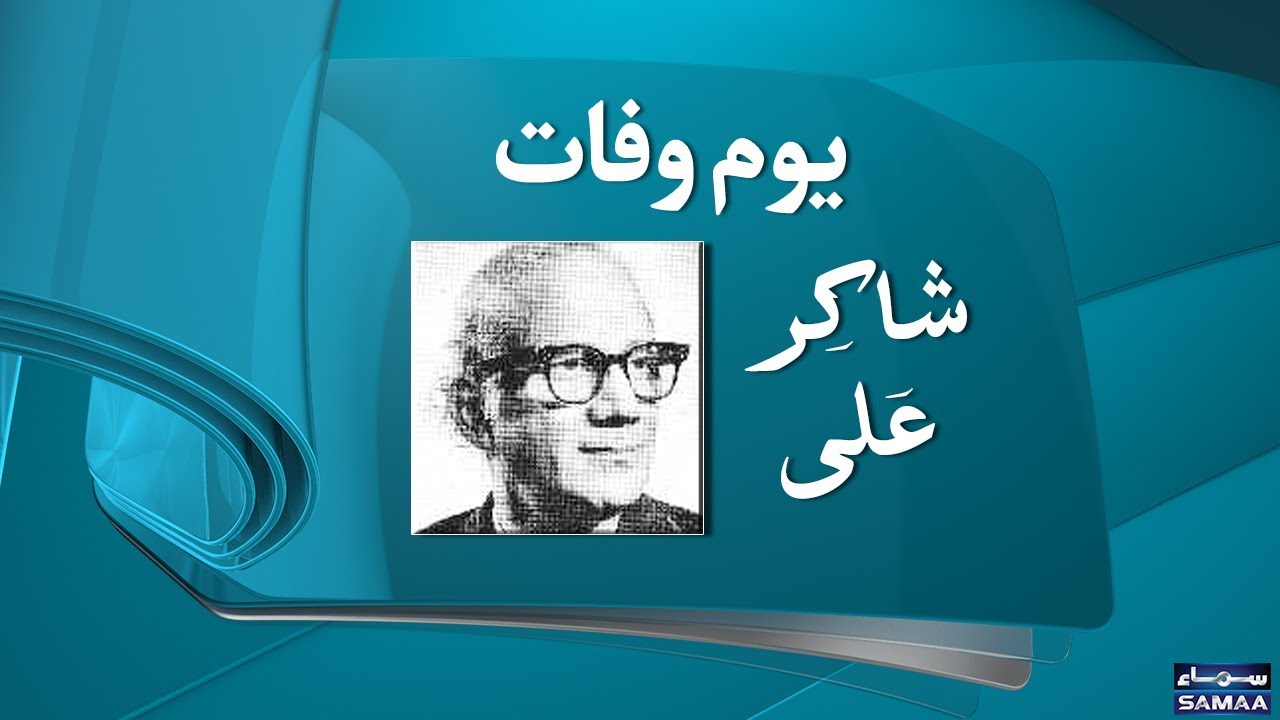 Shakir Ali | Pakistani Artist | Death Anniversary | SAMAA TV | 27 Jan ...