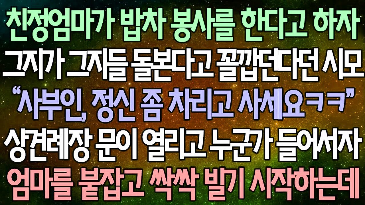 반전 사연 친정엄마가 밥차 봉사를 한다고 하자 그지가 그지들 돌본다고 꼴깝던다던 시모 상견례장 문이 열리고 누군가 들어서자