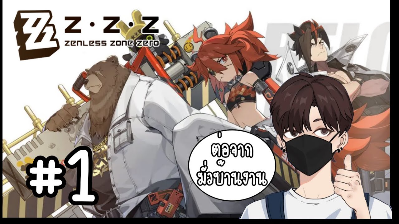 [🔴LIVE ] Zenless Zone Zero (Z.Z.Z.) #1 - ต่อจากมั่วบ้านงาน - YouTube