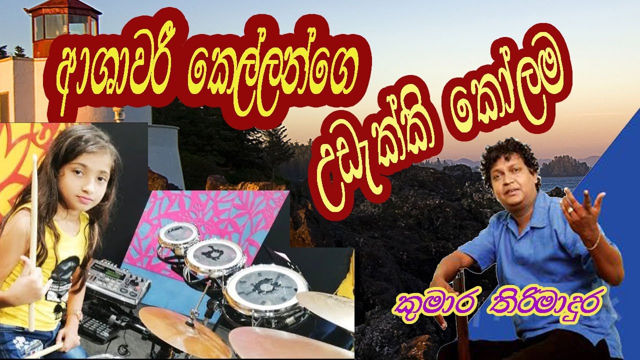 KUMARA THIRIMADURA, UDEKKI KOLAMA - YouTube