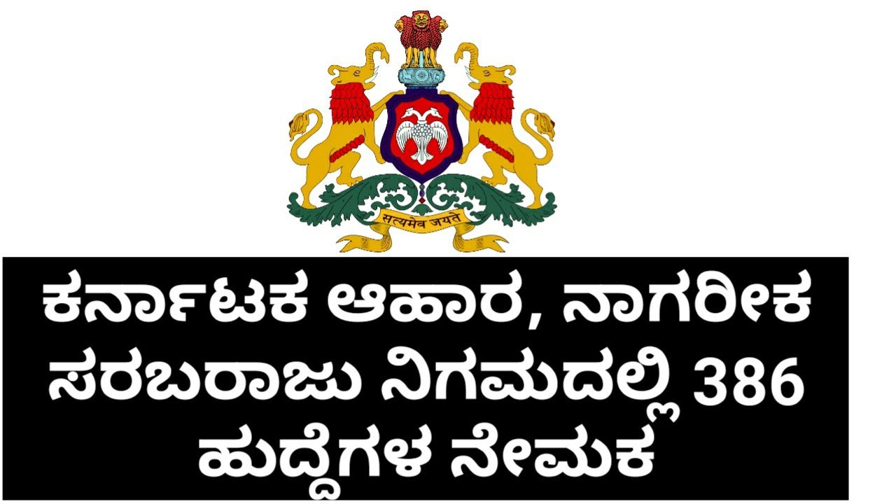 KFCSC Recruitment 2022: ಕರ್ನಾಟಕ ಆಹಾರ, ನಾಗರೀಕ ಸರಬರಾಜು ನಿಗಮದಲ್ಲಿ 386 ...