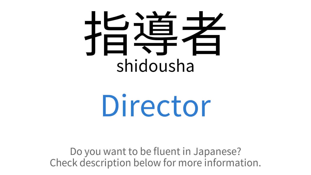 How to say "Director" in Japanese | 指導者(shidousha) - YouTube