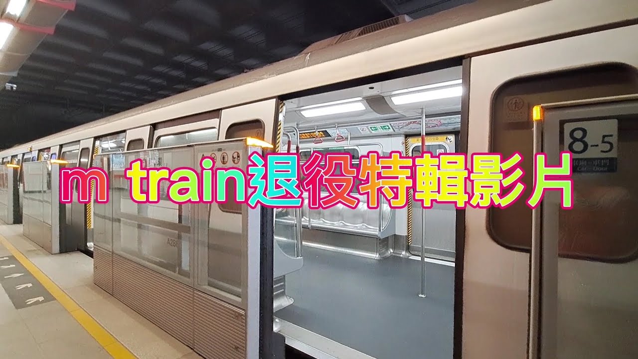 (要好好珍惜時光)m train退役影片特輯 - YouTube