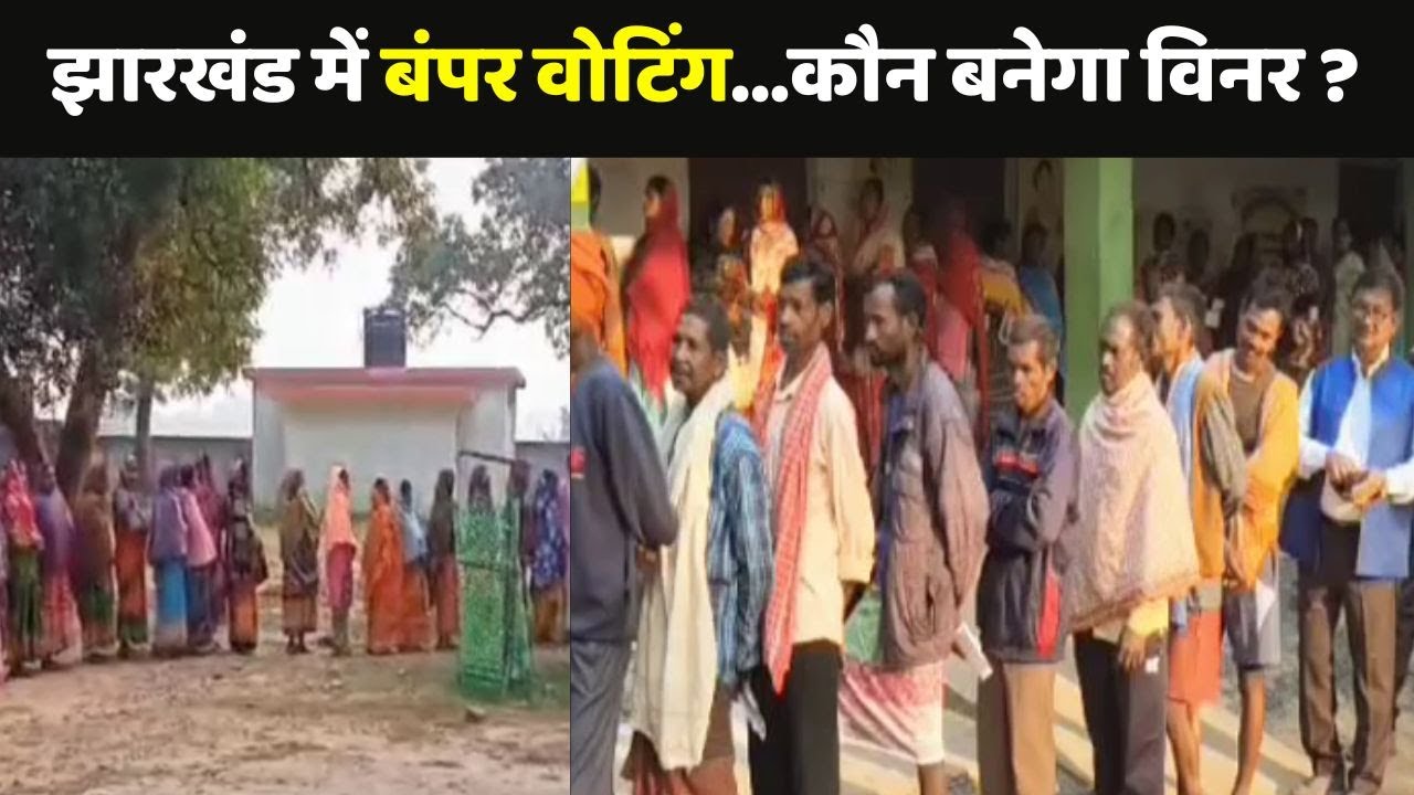 Jharkhand Second Phase Voting: झारखंड में बंपर वोटिंग...कौन बनेगा विनर ...