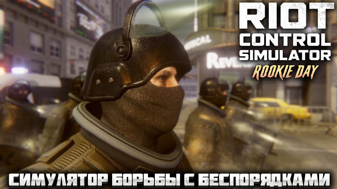 RIOT CONTROL SIMULATOR: ROOKIE DAY — СИМУЛЯТОР БОРЬБЫ С БЕСПОРЯДКАМИ ...