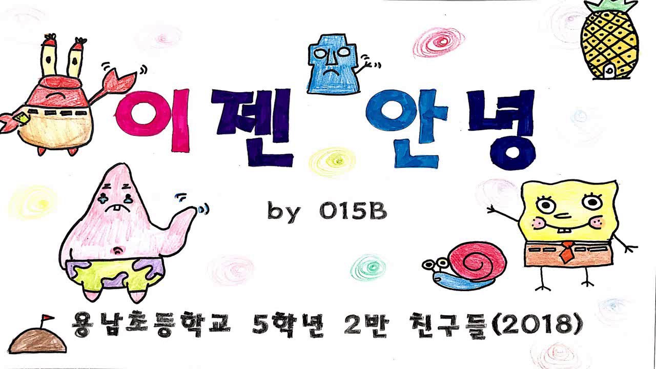 015B-이젠 안녕 뮤직비디오(용남초 5-2) - YouTube