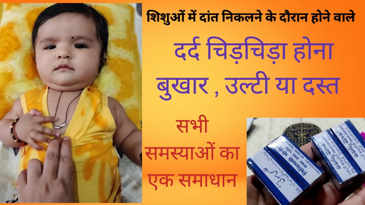 तिलस्मी मोती के फायदे | Tlismi moti for teething babies | Baccho ke ...