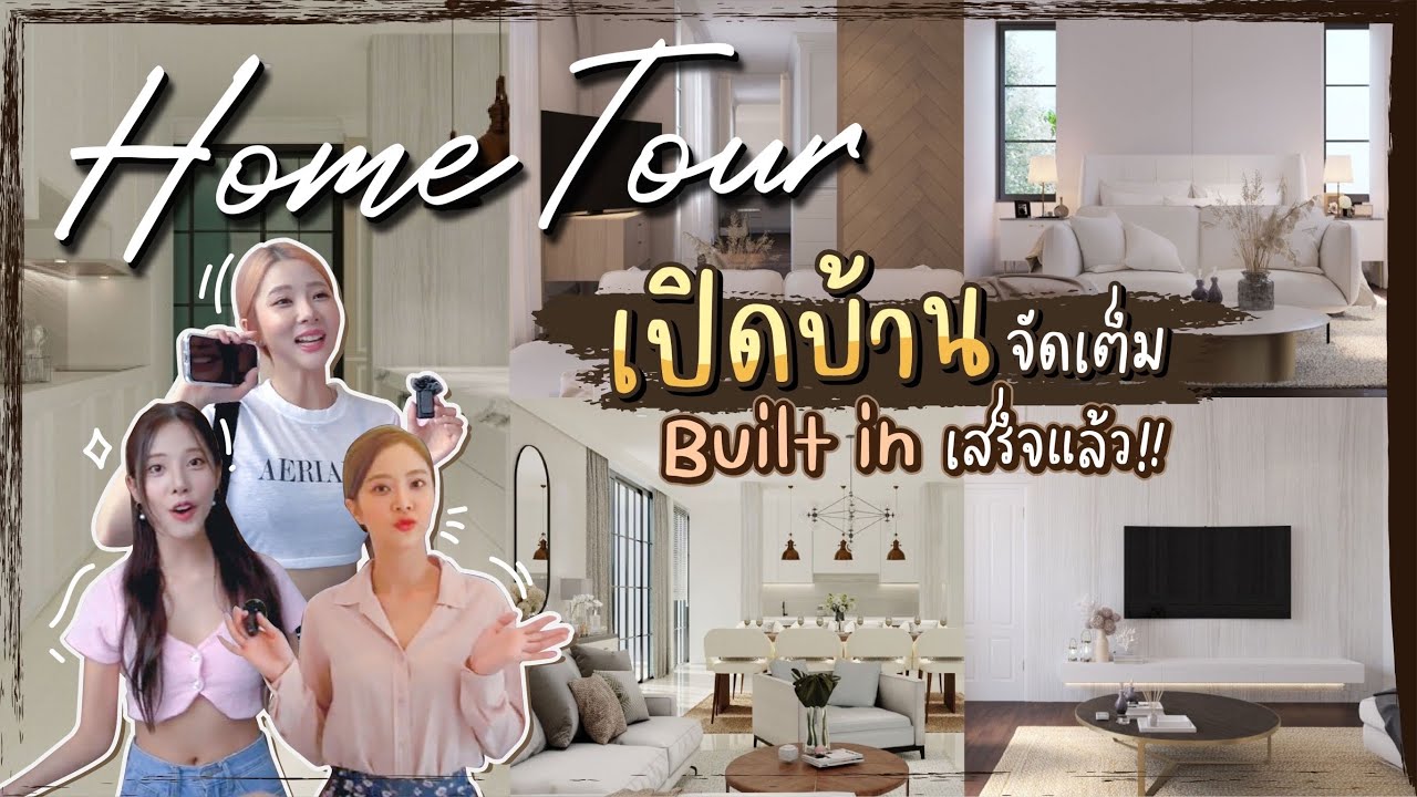 Home Tour เปิดบ้านใหม่ 🏡 Built in เสร็จแล้ว!! - YouTube