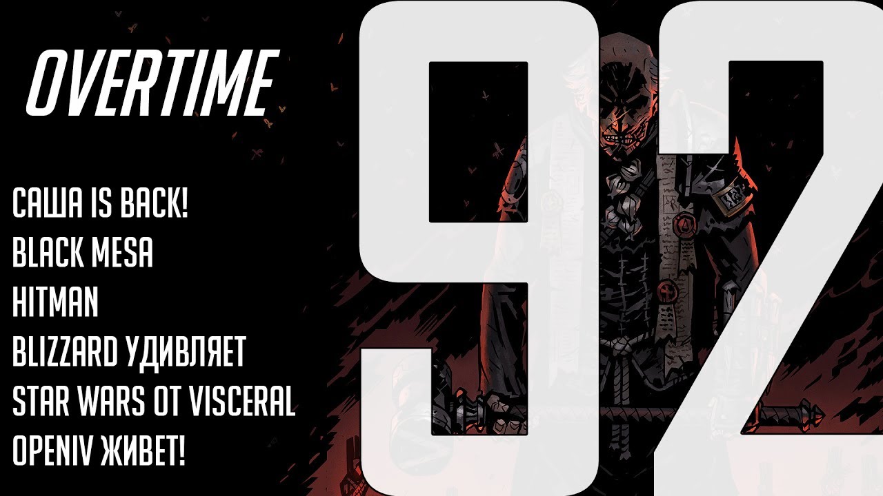 Overtime #92 [САША IS BACK! Впечатления Саши от E3 и какие-то новости ...