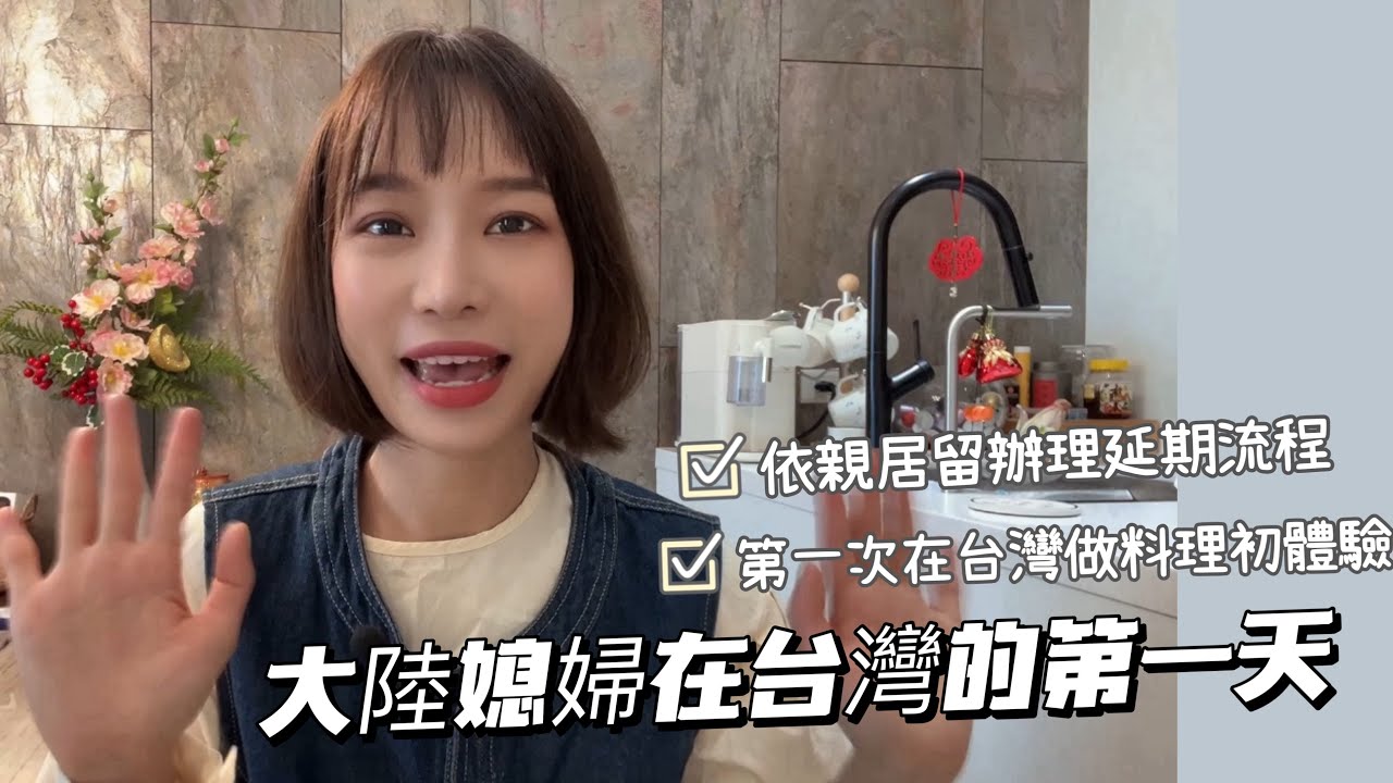 在台灣的一天:大陸人依親居留辦理延期經驗分享|第一次在台灣做料理,跟大陸區別太大,台灣的選擇多到讓人震驚? Youtube