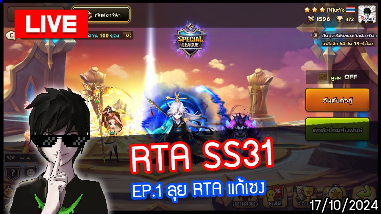 [LIVE 🔴] RTA SS31 EP.1 เล่นเกมคลายเครียดไงหล่ะ | Summoners War - YouTube